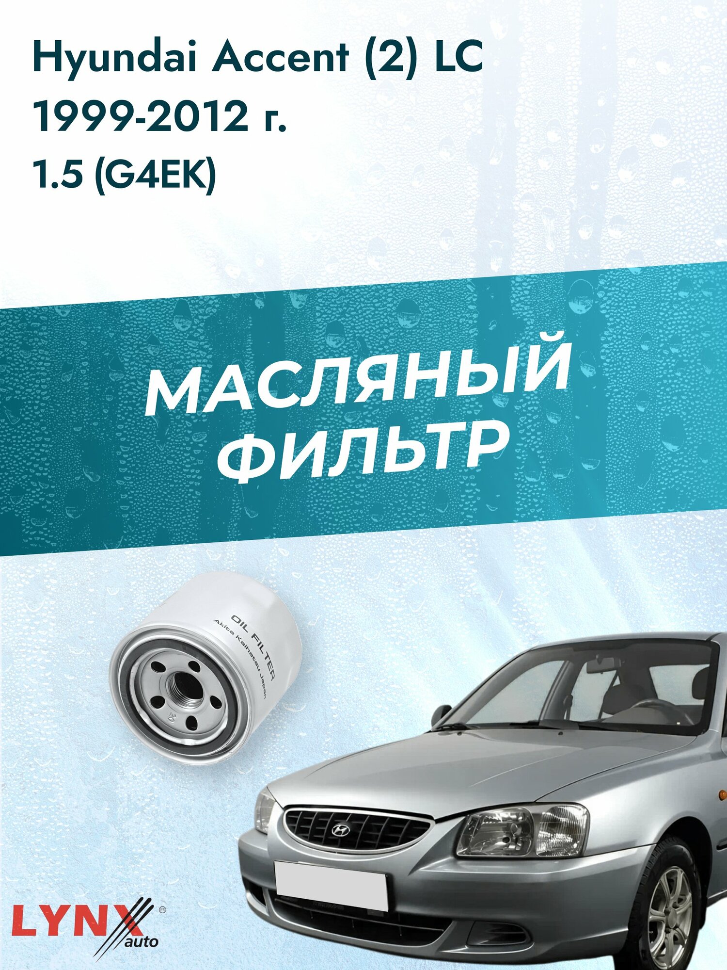 Масляный фильтр на Hyundai Accent (2) LC / 1999-2012г./ Двигатель 1.5 (G4EB) (LС-331). Хендай Акцент / LYNXauto