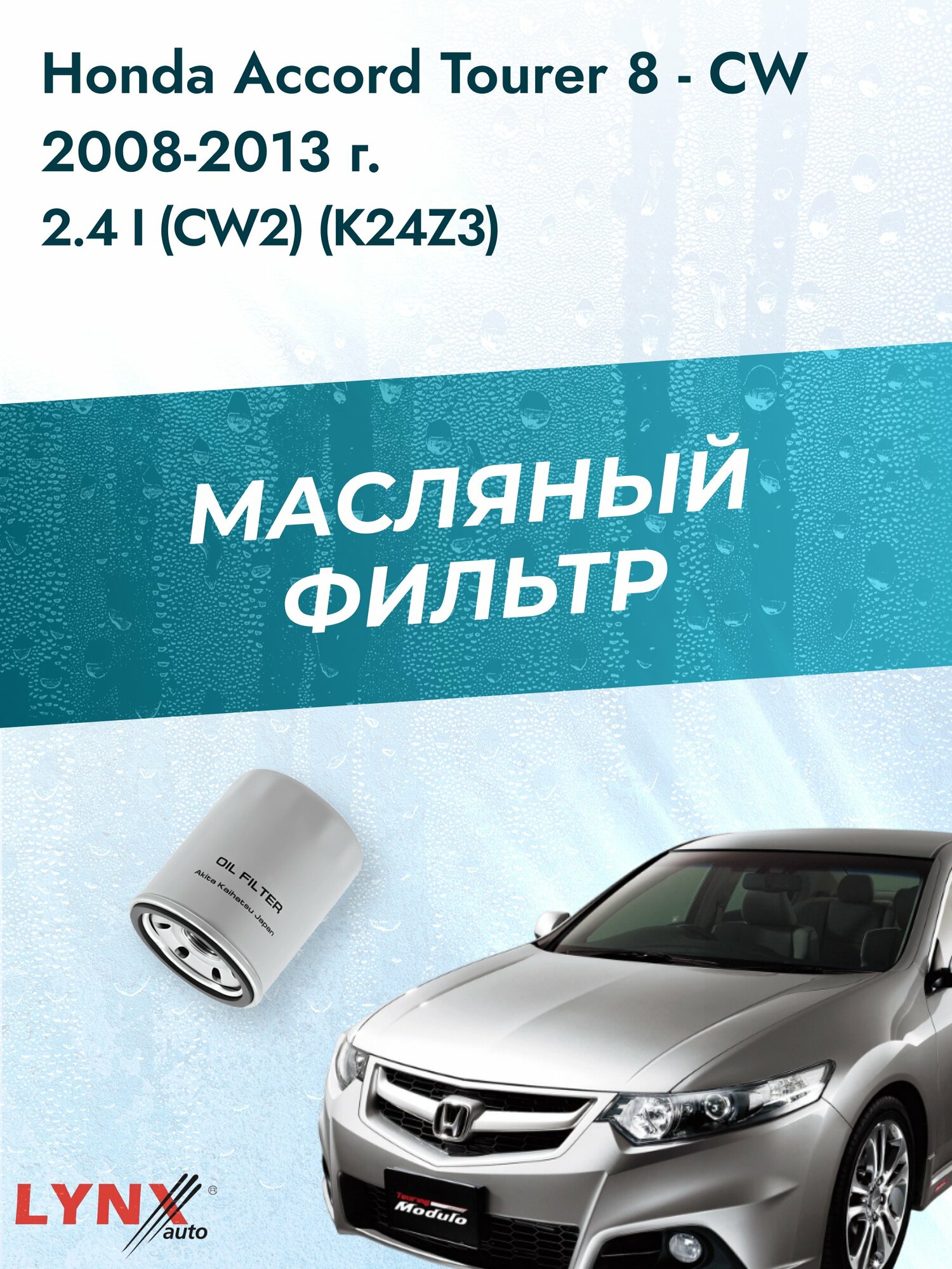 Масляный фильтр на Honda Accord Tourer 8 - CW / 2008-2013г./ Двигатель 2.4 (K24A3) (LС-562). Хонда / LYNXauto