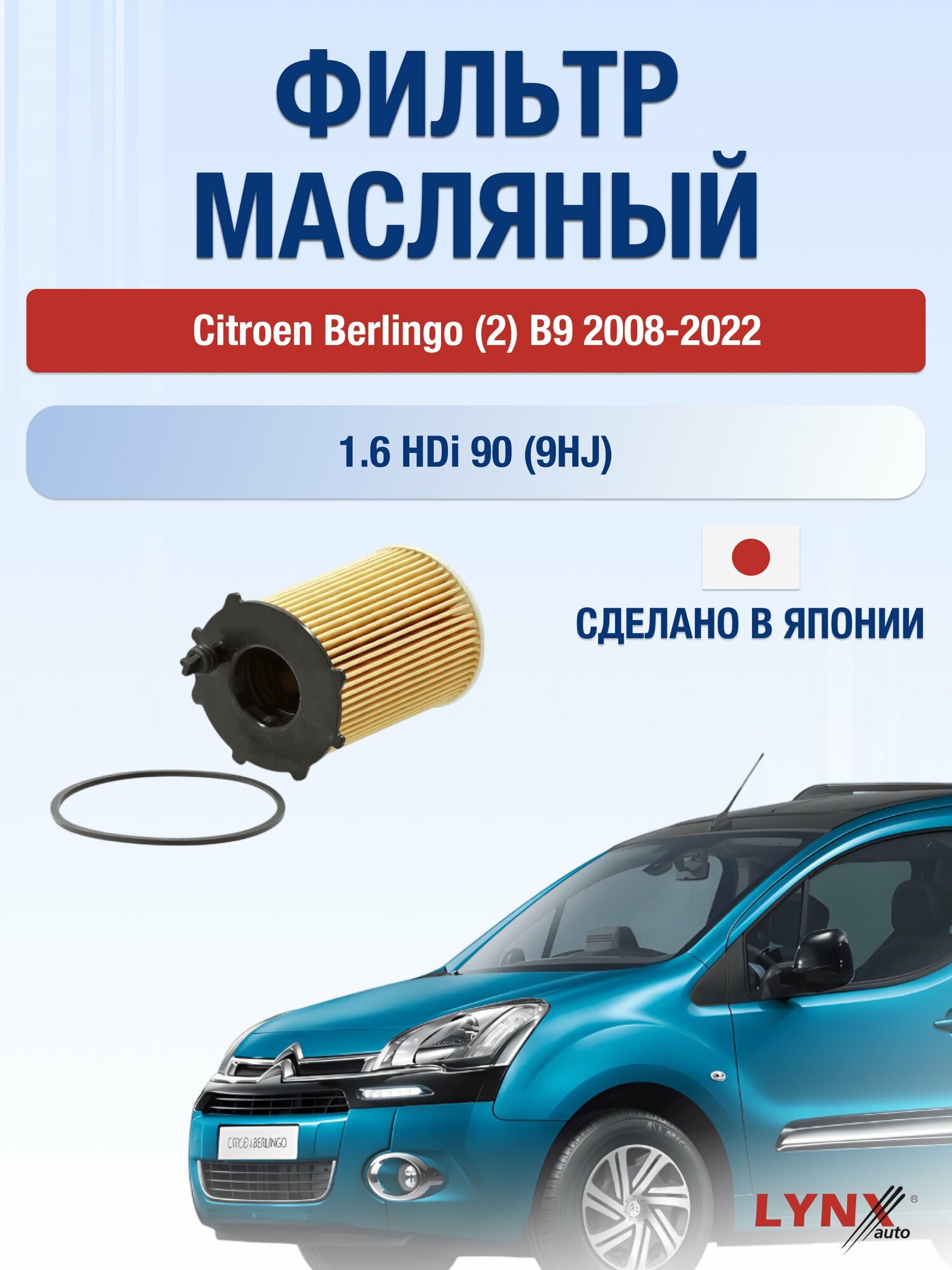 Масляный фильтр на Citroen Berlingo (2) B9 / 2008-2022г./ Двигатель 1.6 HDi 90 (LО-1610). Ситроен Берлинго / LYNXauto