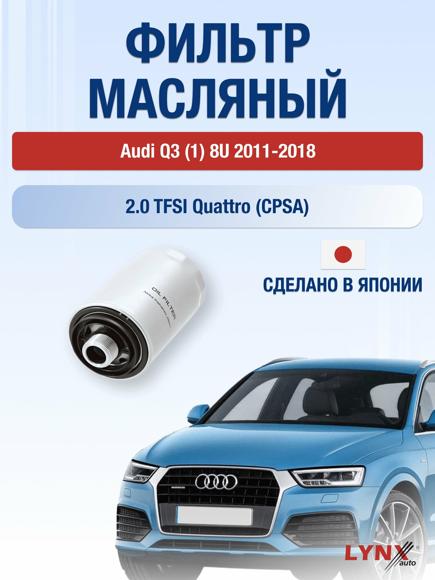 Масляный фильтр на Audi Q3 (1) 8U / 2011-2018г./ Двигатель 2.0 TFSI quattro (LС-1047). Ауди Ку3 / LYNXauto