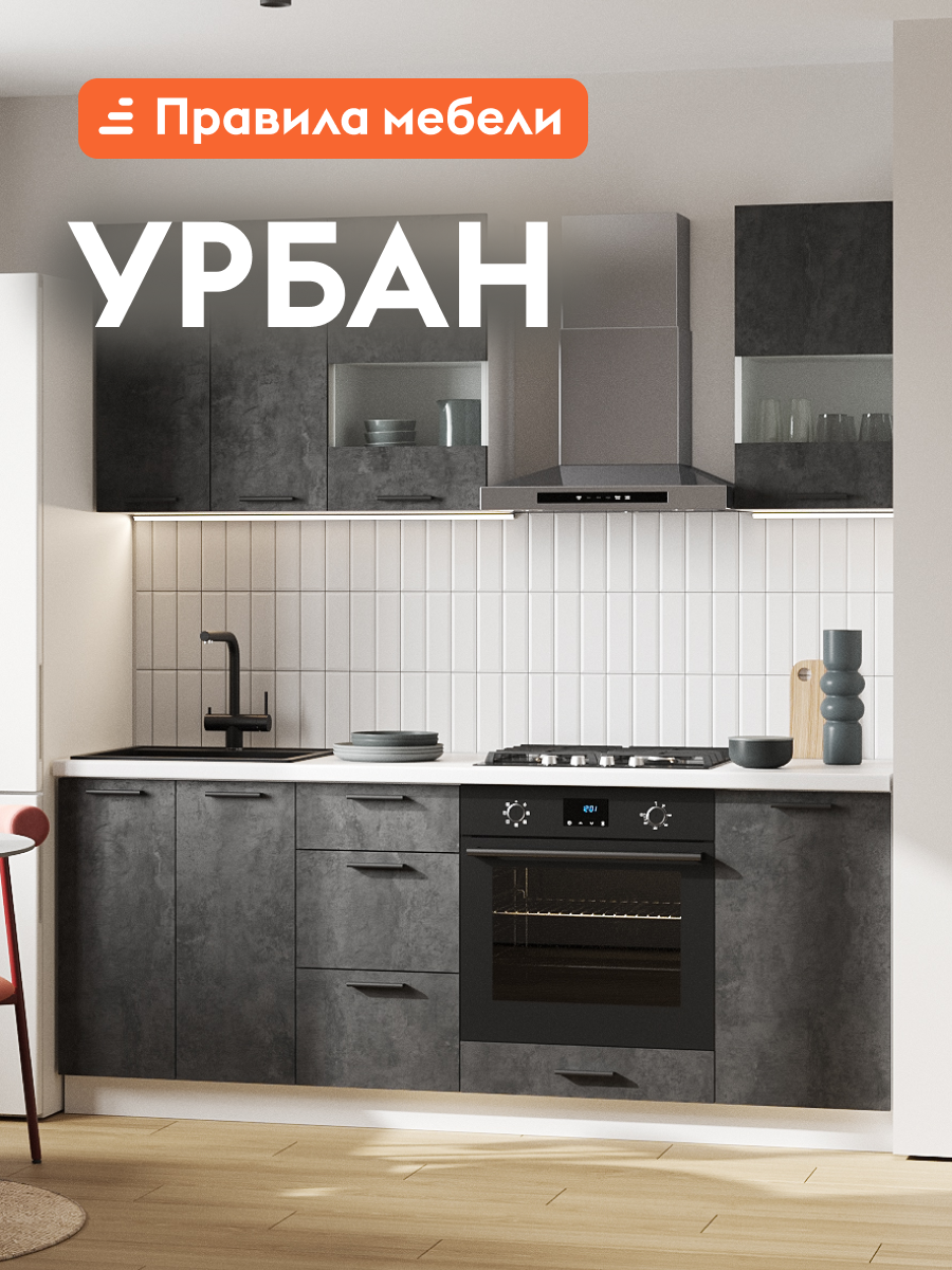 Кухонный гарнитур Урбан 2 м, мебель для дома и кухни, Белый / Цемент темный со стеклом