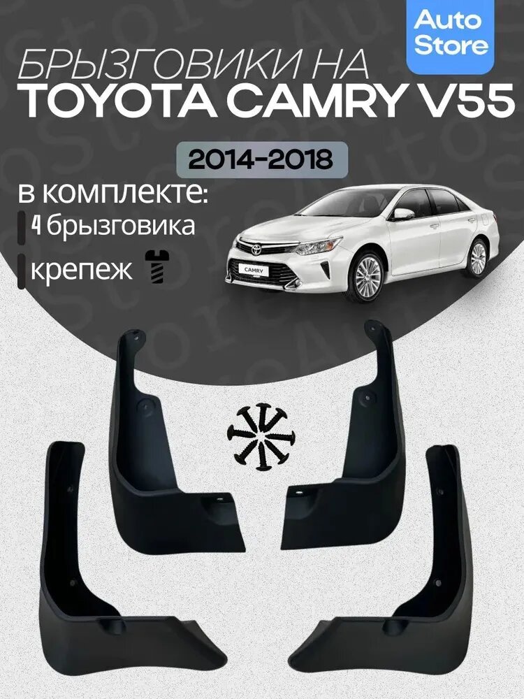 Брызговики для Toyota Camry V55 2014-2018, комплект 4 шт. пластик