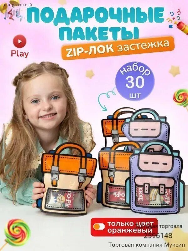 Подарочный пакет для сладостей 22х21 см оранжевый 30 шт. Zip-lock