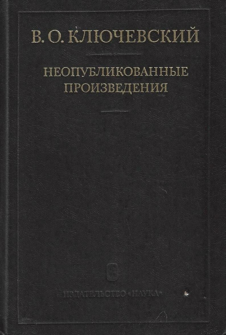 Неопубликованные произведения