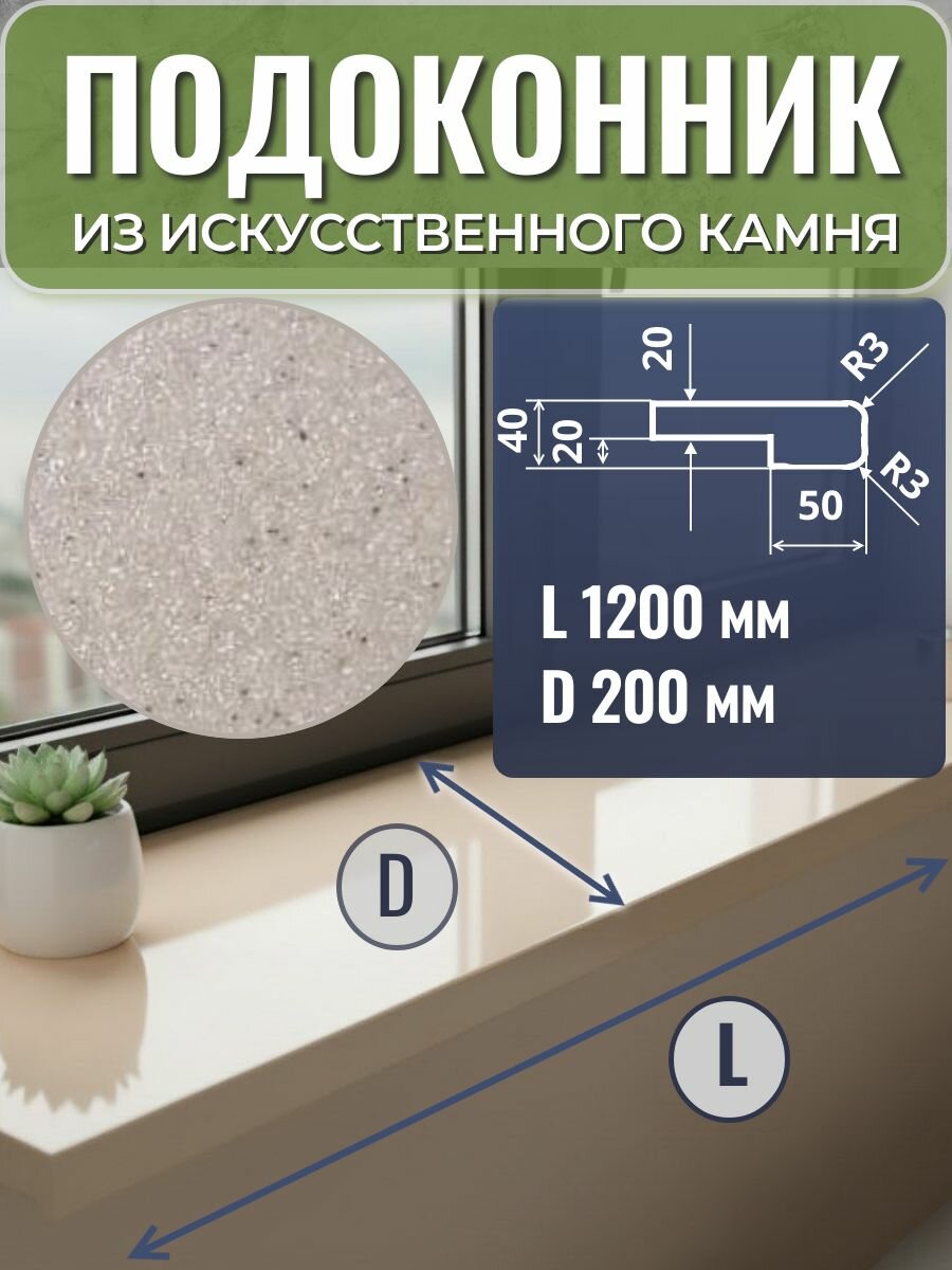 Подоконник из искусственного камня 120*20*2 см, высота с капиносом 4 см, бежевый