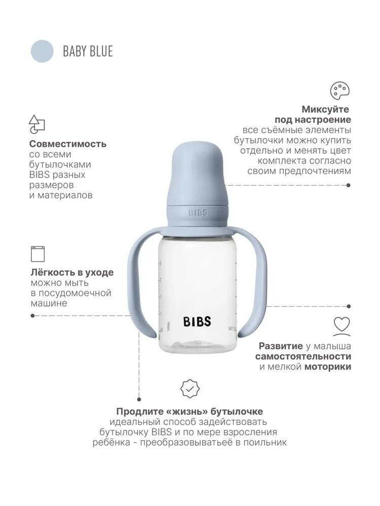BIBS Ручки для бутылочки Airy Grace для удобного захвата малышом из премиального полипропилена — фото 1