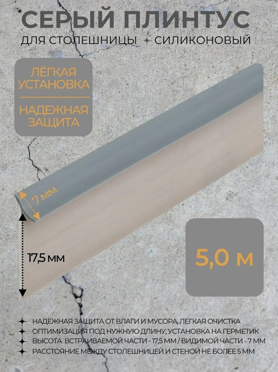 Плинтус для столешницы силиконовый уплотнитель серый 5м