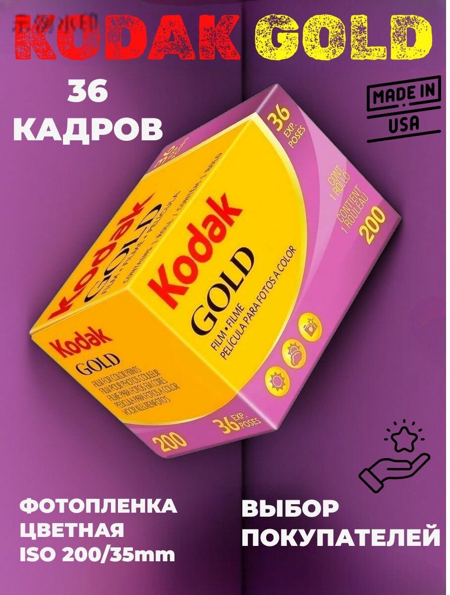 Фотопленка Kodak gold цветная 35мм 36 кадров