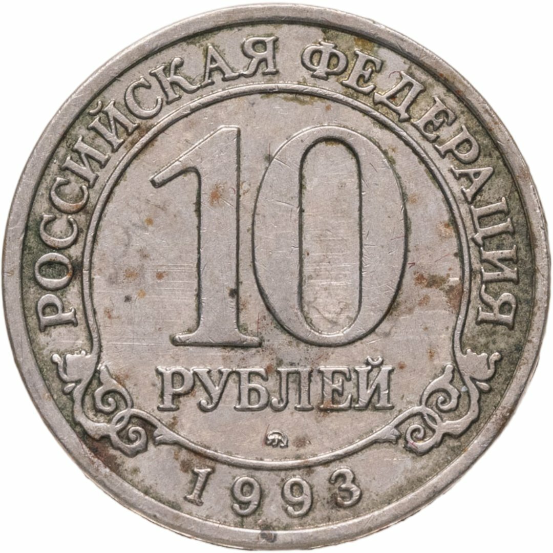 10 рублей 1993 ММД Арктикуголь, о Шпицберген, Сталь, в сохранности XF