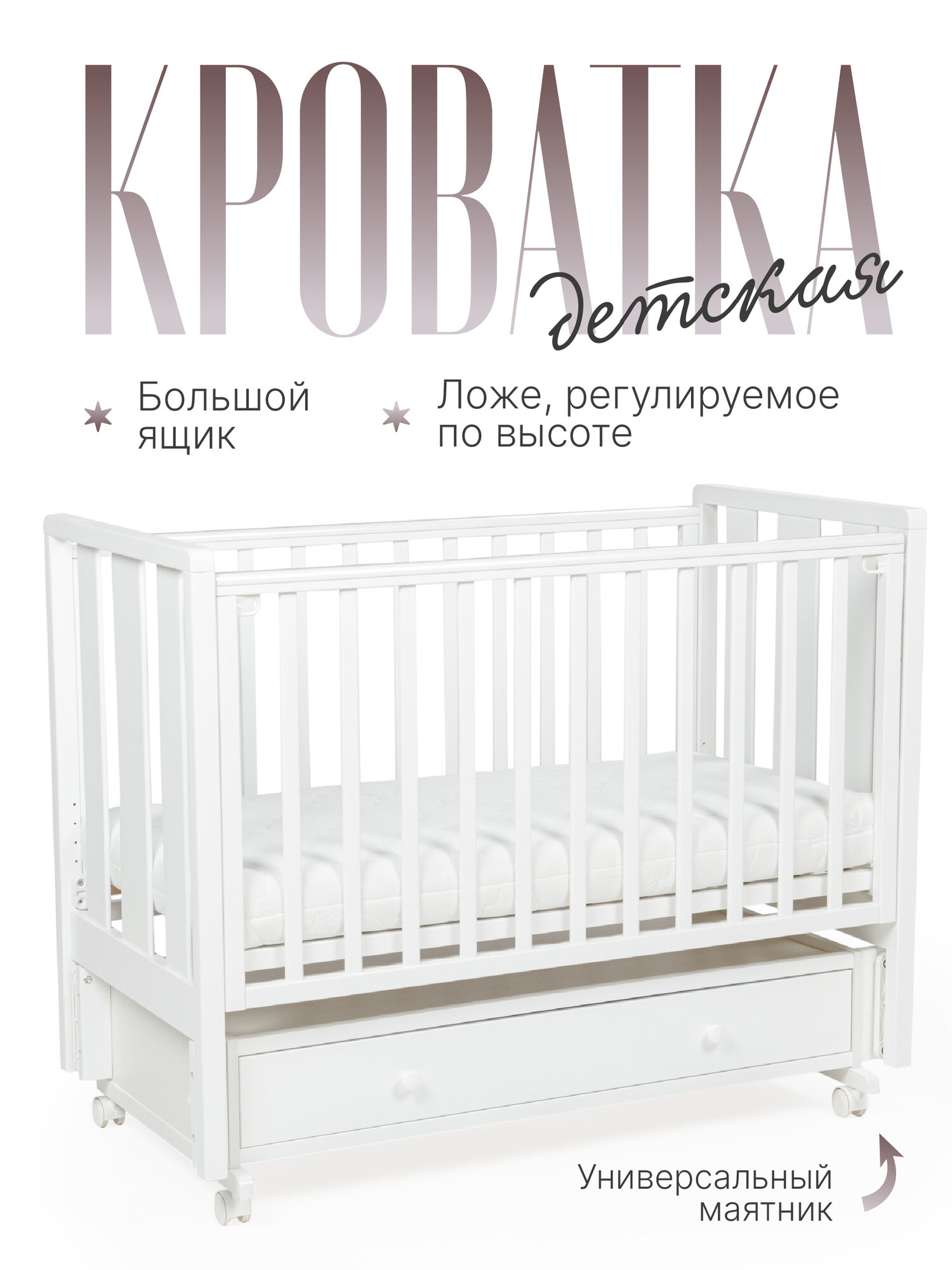 Кроватка для новорожденных Bebizaro Heirloom New White Маятник универсальный с ящиком (ШхГхВ) 128х69х109 см