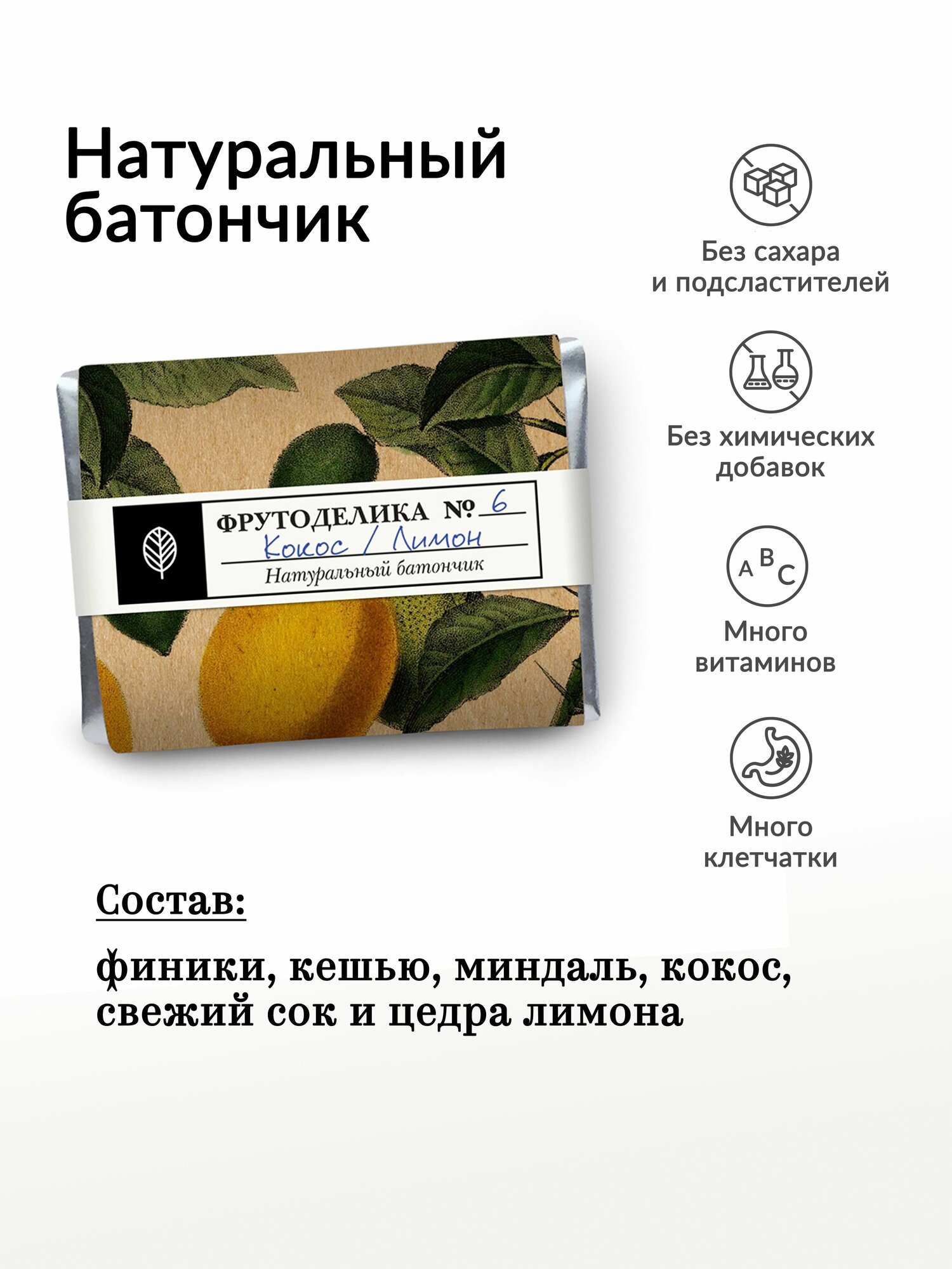 Натуральный батончик Фрутоделика №6 " Кокос / Лимон"