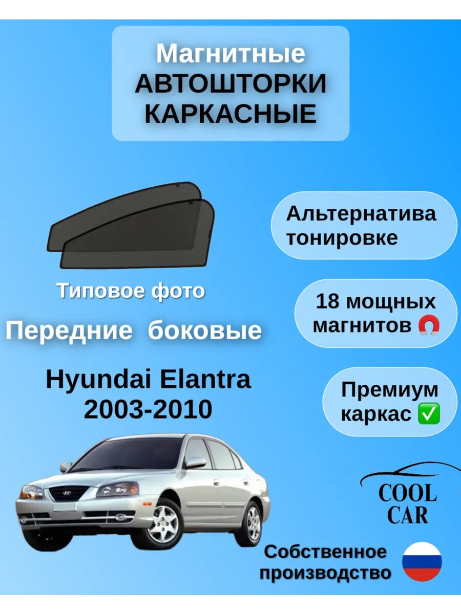 Автошторки передние боковые на магнитах для Hyundai Elantra 2003-2010