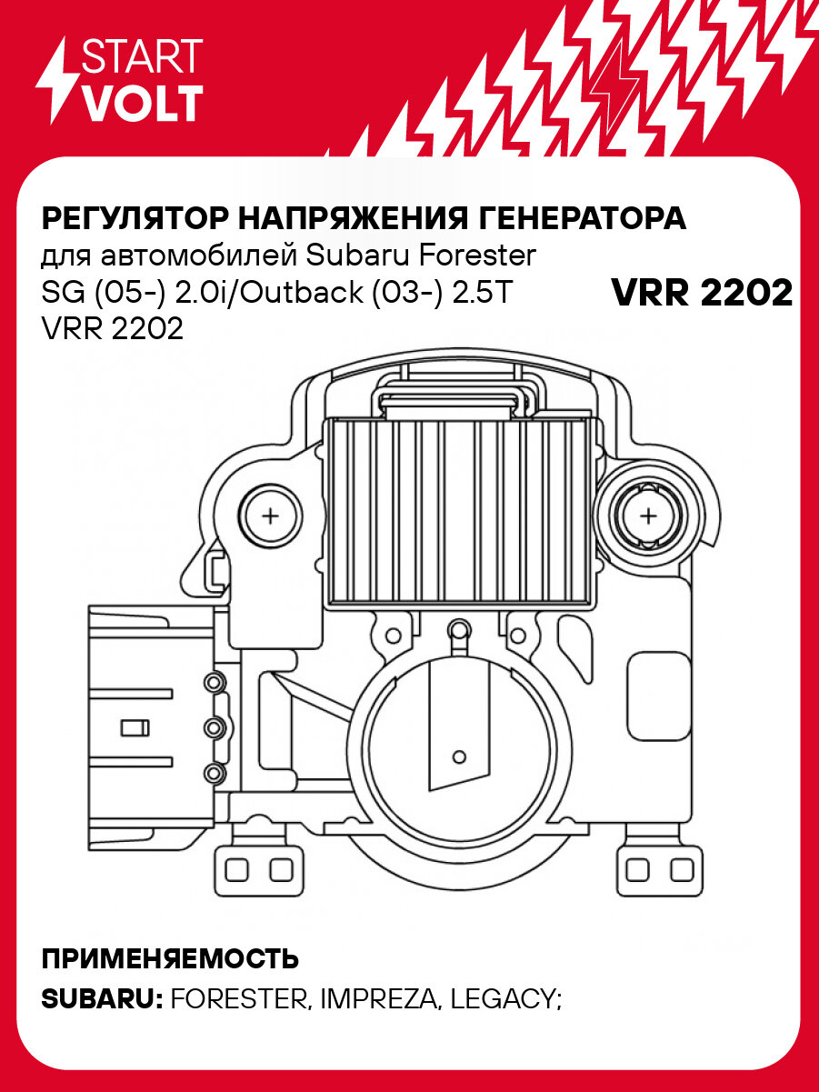 Регулятор напряжения генератора для автомобилей Subaru Forester SG (05-) 2.0i/Outback (03-) 2.5T VRR 2202 StartVolt