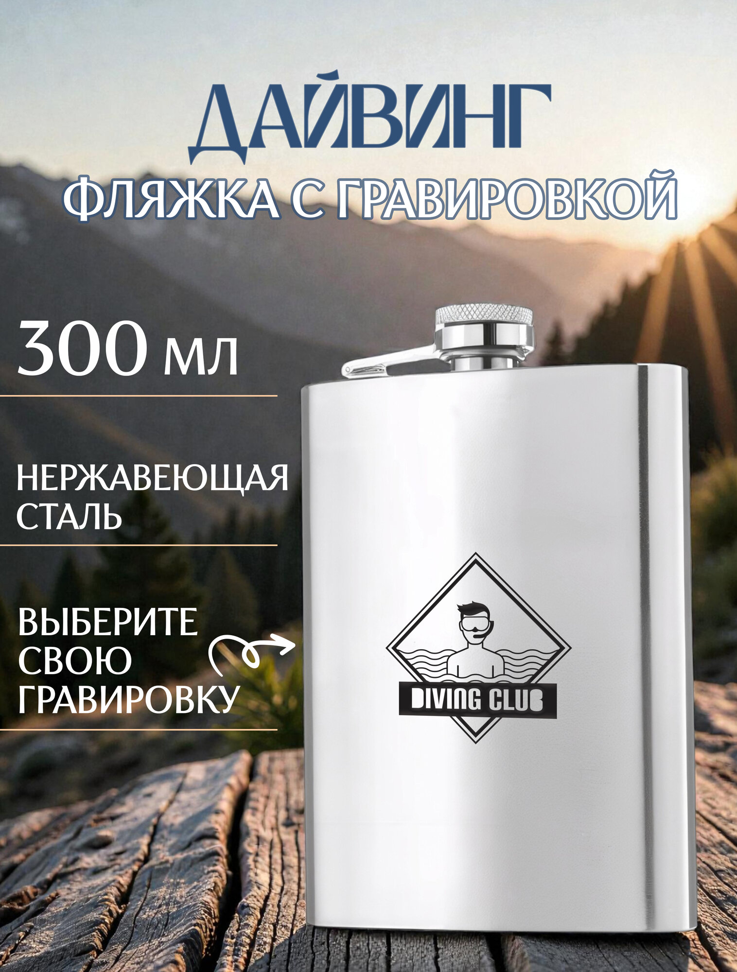 Дайвинг металлическая фляжка с гравировкой