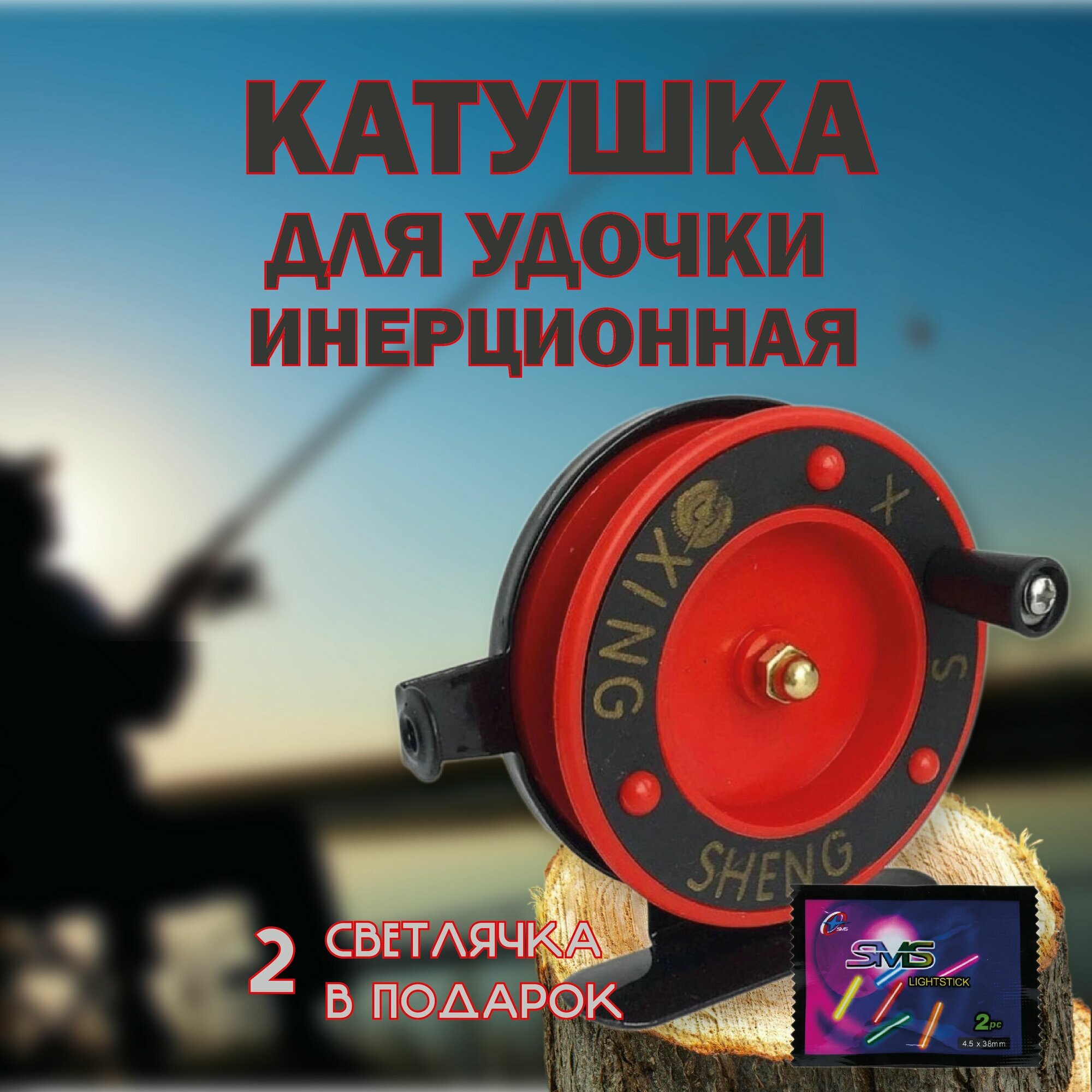 Катушка 701D для удочки инерционная + 2 Светлячка в подарок для рыбалки со светлячками
