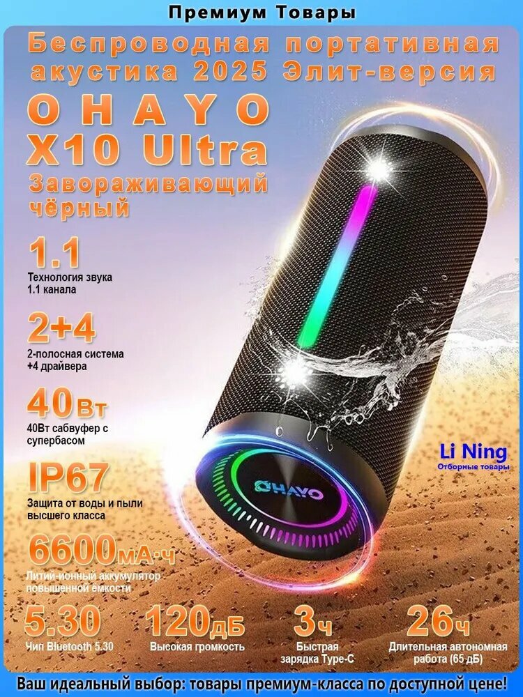 Портативная колонка OHAYO X10 Ultra 40Вт IP67 BT5.3 6600мAh Кемпинг