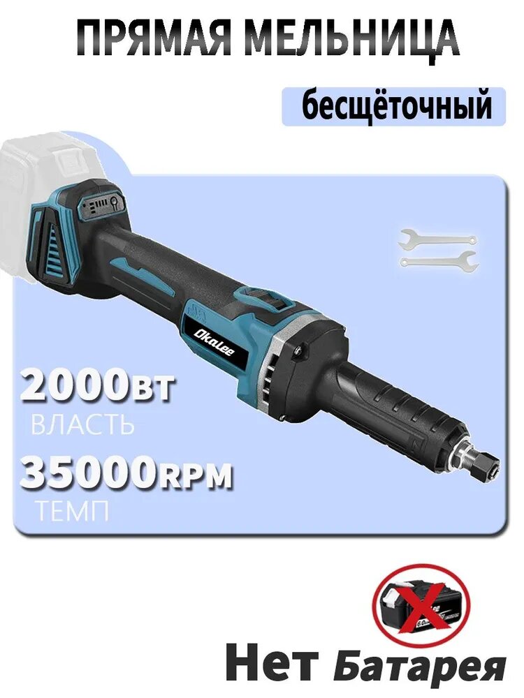 Электрическая прямая шлифовальная машина с бесщеточной цангой 6 мм - без аккумулятора