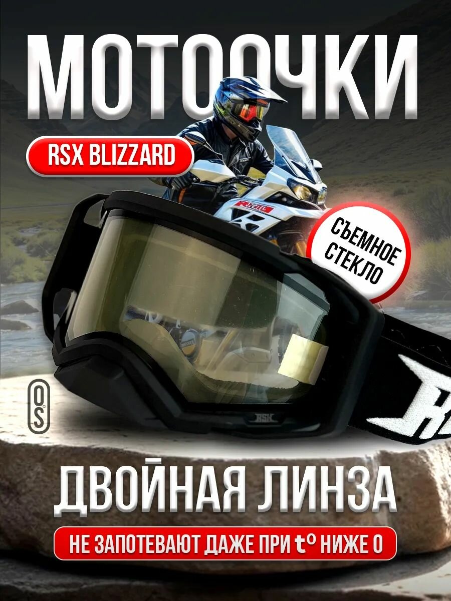 Очки для мотокросса RSX Blizzard Black/Black Clear Lens двойное прозрачное стекло с двойной линзой