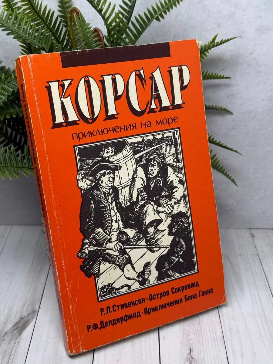 Остров сокровищ. Приключения Бена Ганна | Стивенсон Р.