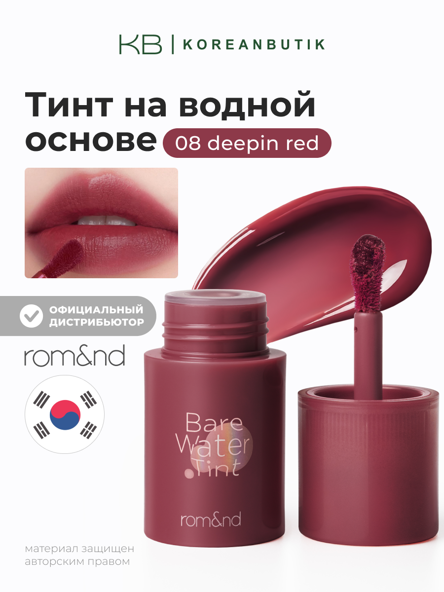 Тинт для губ на водной основе | Rom&nd Bare Water Tint 08 DEEPIN RED
