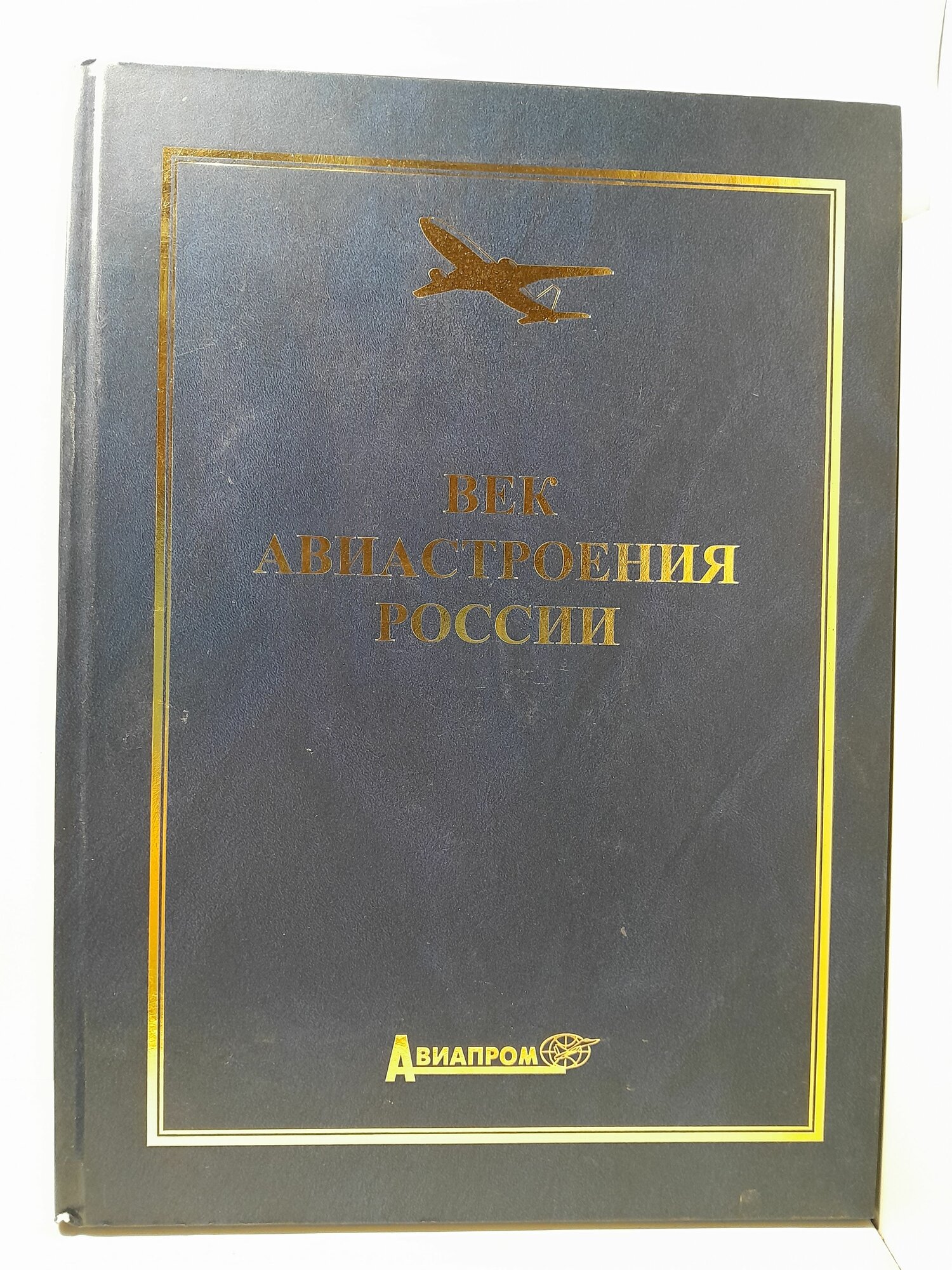 Век авиастроения России