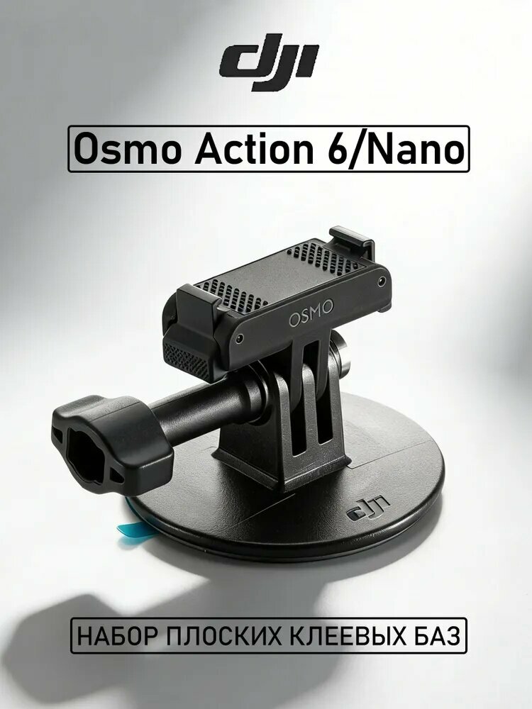 DJI Osmo, комплект плоских клеевых креплений (двойное быстрое крепление), серия Osmo Action, аксессуары для экшн-камер