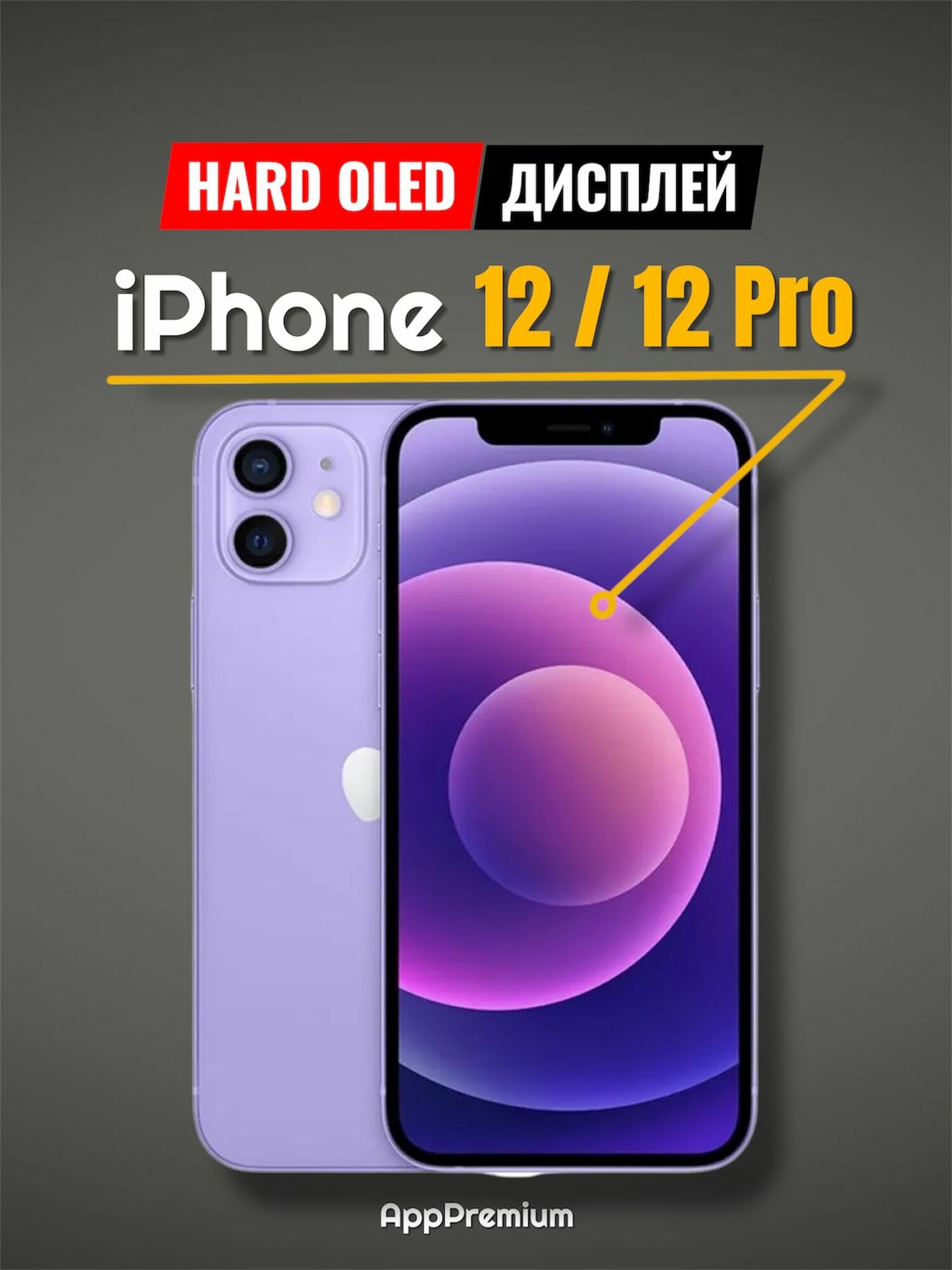 Дисплей iPhone 12, 12 Pro / Экран для iPhone 12, 12 Pro Hard OLED
