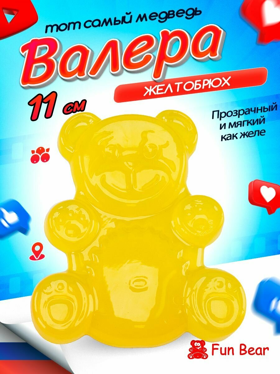 Игрушка антистресс Желейный Медведь Валера 11 см прозрачный желейный мишка мялка