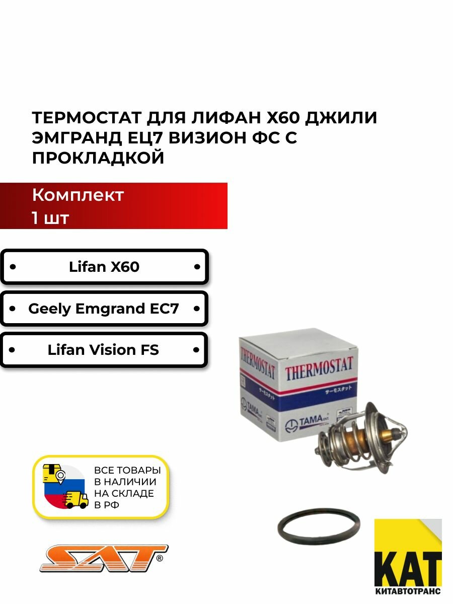 Термостат 88 градусов с прокладкой Лифан Х60 Джили Эмгранд ЕЦ7 Визион ФС (Lifan X60 Geely Emgrand EC7 Vision) TAMA SAT