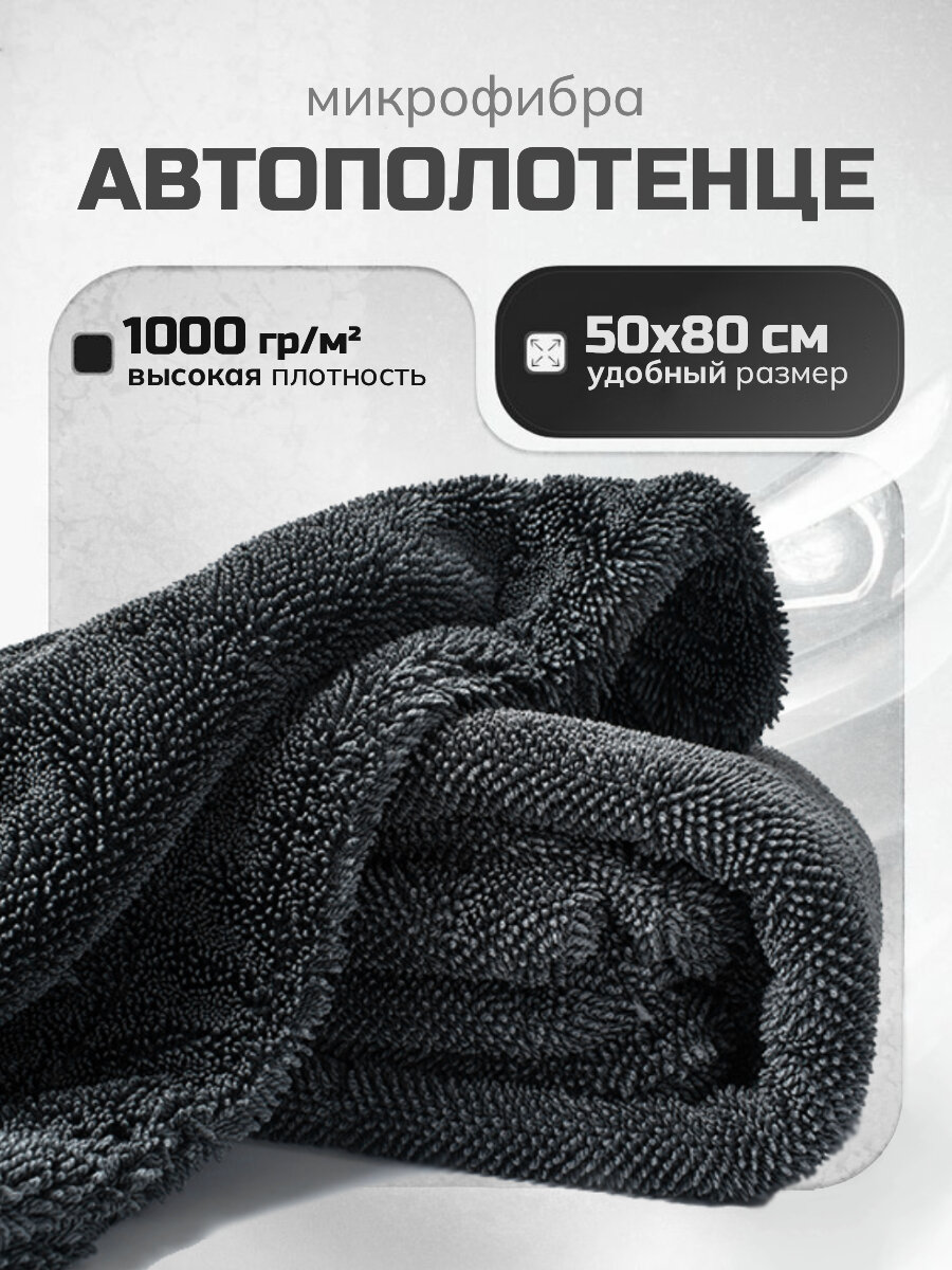 Полотенце, для автомобиля, 50x80 см, двухстороннее, из микрофибры