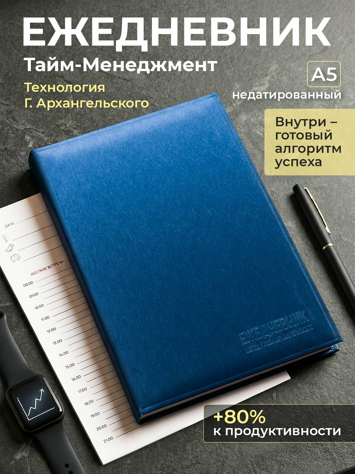 Квартальный недатированный ежедневник "Метод Г. Архангельского" Модерн синий металлик