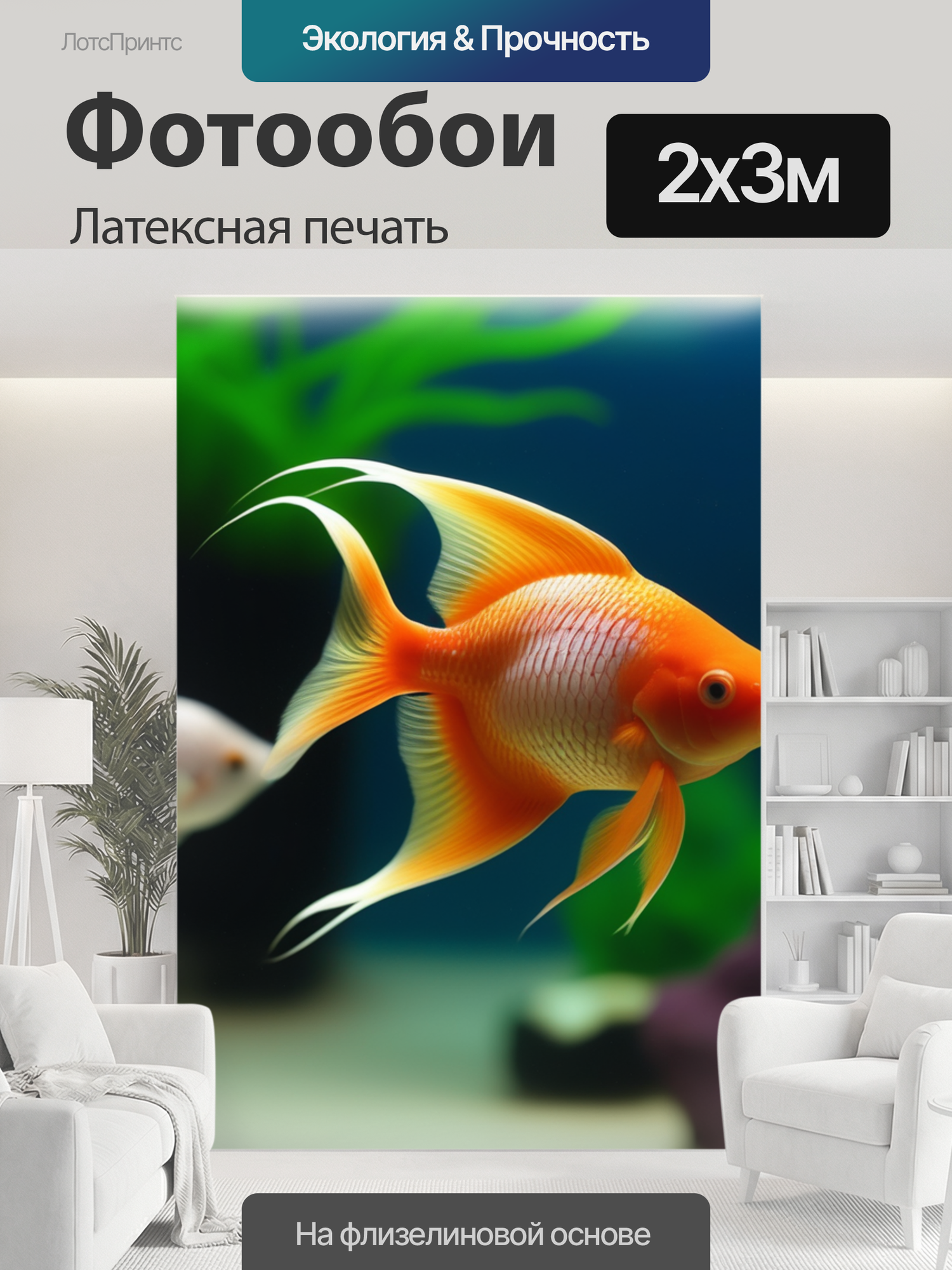 Фотообои моющиеся ударопрочные "Золотая аквариумные рыбки животные" 200x300 см. латексная печать