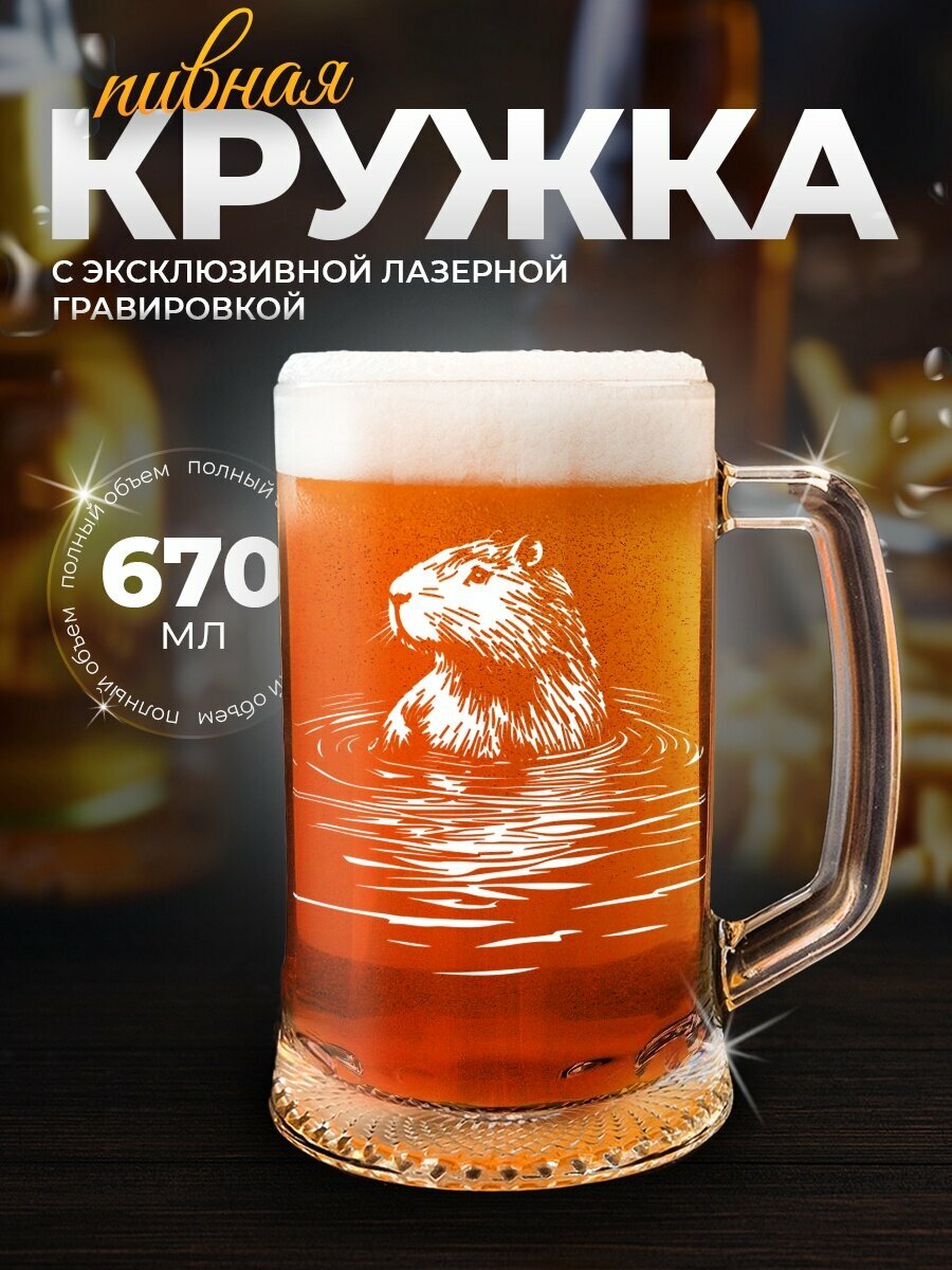 Кружка пивная "Капибара плавает", 500мл, стеклянная, с гравировкой