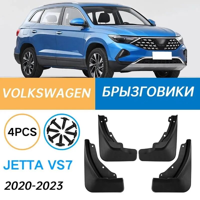 Крыло автомобильное, арт. Подходит для Volkswagen Jetta VS7 2020-2023 Брызговики Крыло для автомобиля пластмасса