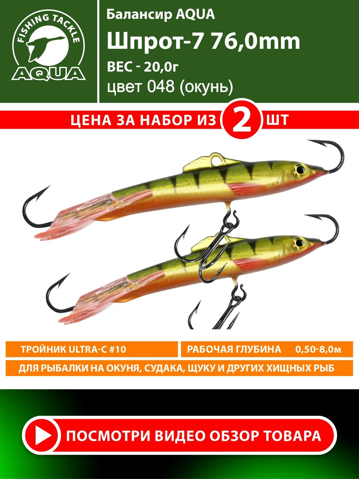 Балансир для зимней рыбалки AQUA Шпрот 76mm 20g цвет 048 2шт