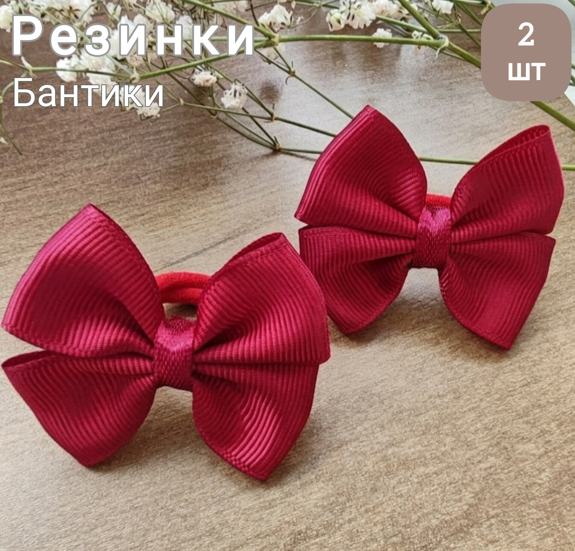 Поделки Ангела. Бантики для девочки на резинке, бордовые, размер 6х5 см