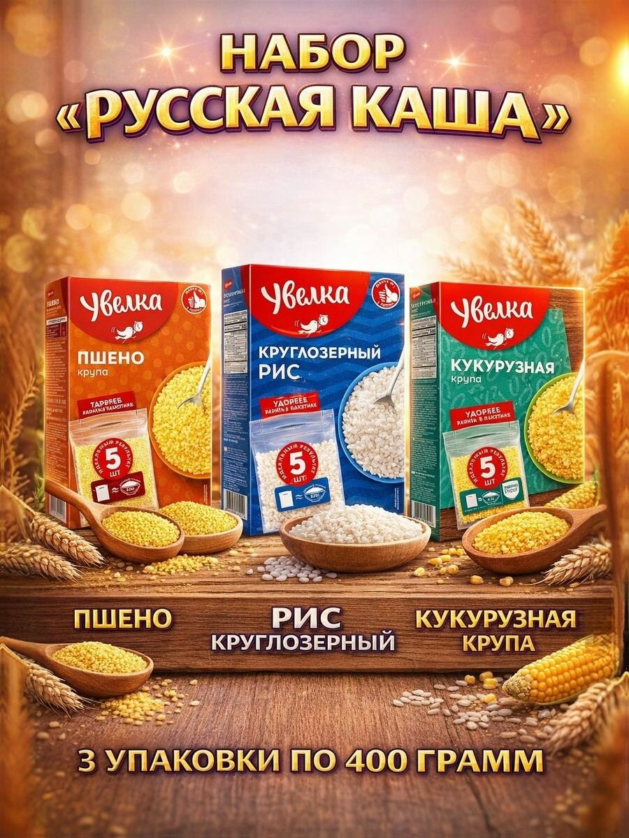 Набор круп Увелка "Сытный Гарнир", булгур/рис/гречка, без ГМО, дробленая