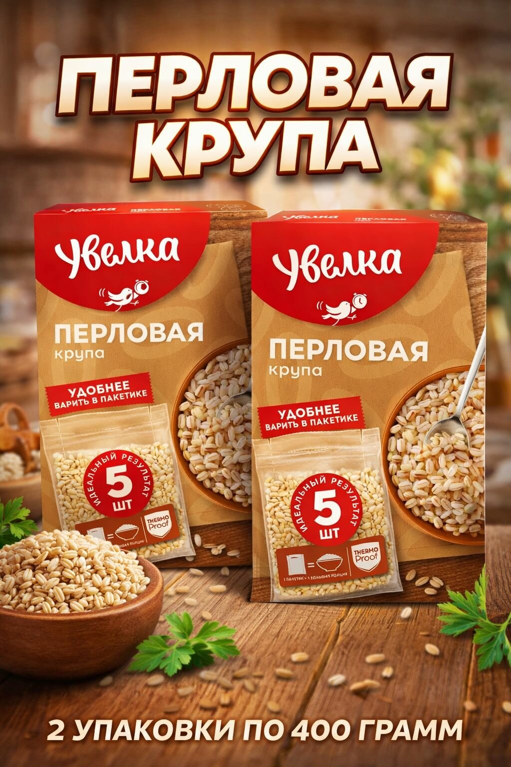 Перловая крупа 2 упаковки по 400 грамм (800 грамм)