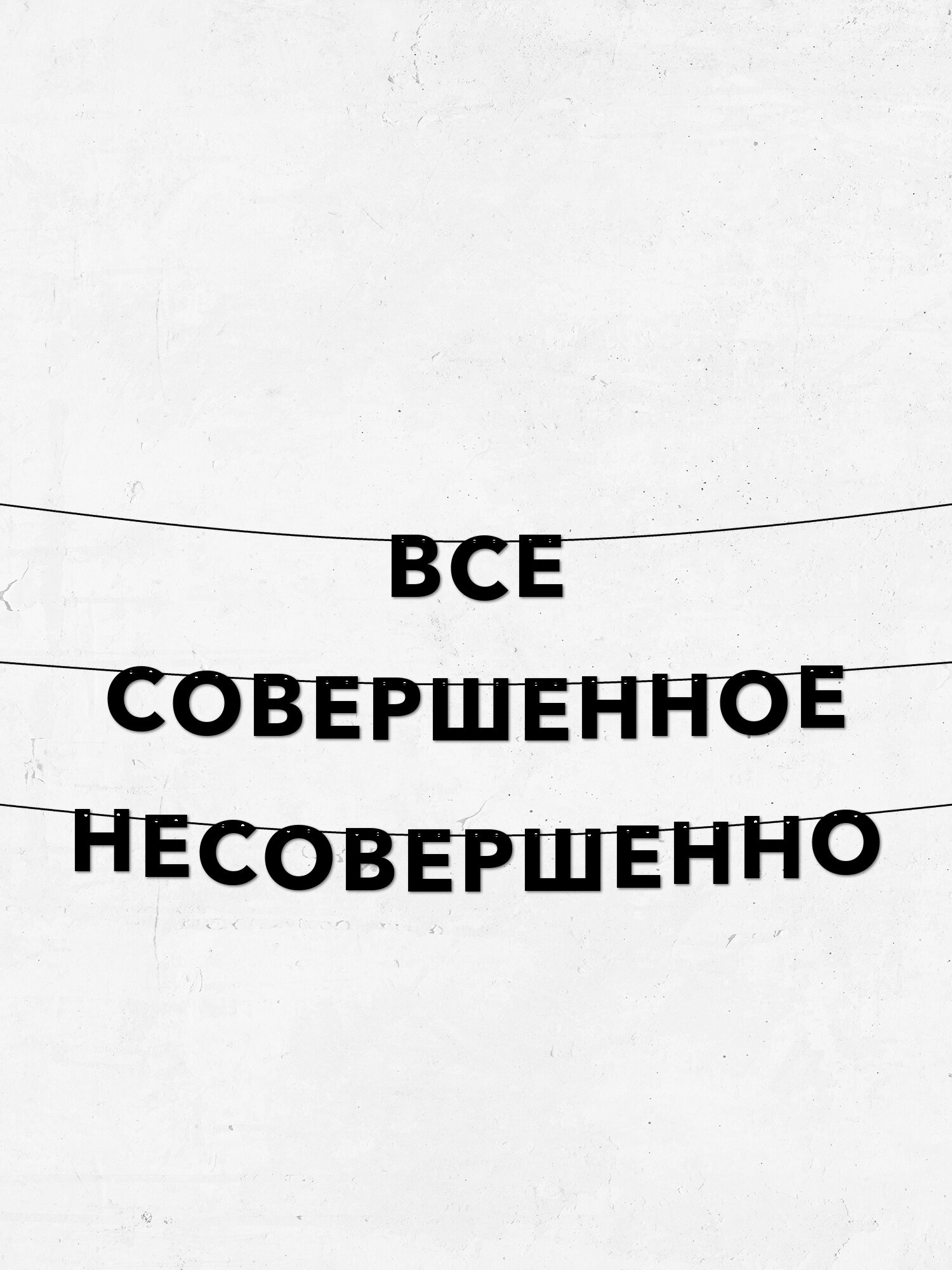 Гирлянда из букв Все совершенное несовершенно стильный декор для дома, праздников и фотосессий, 10 см, долговечный материал.