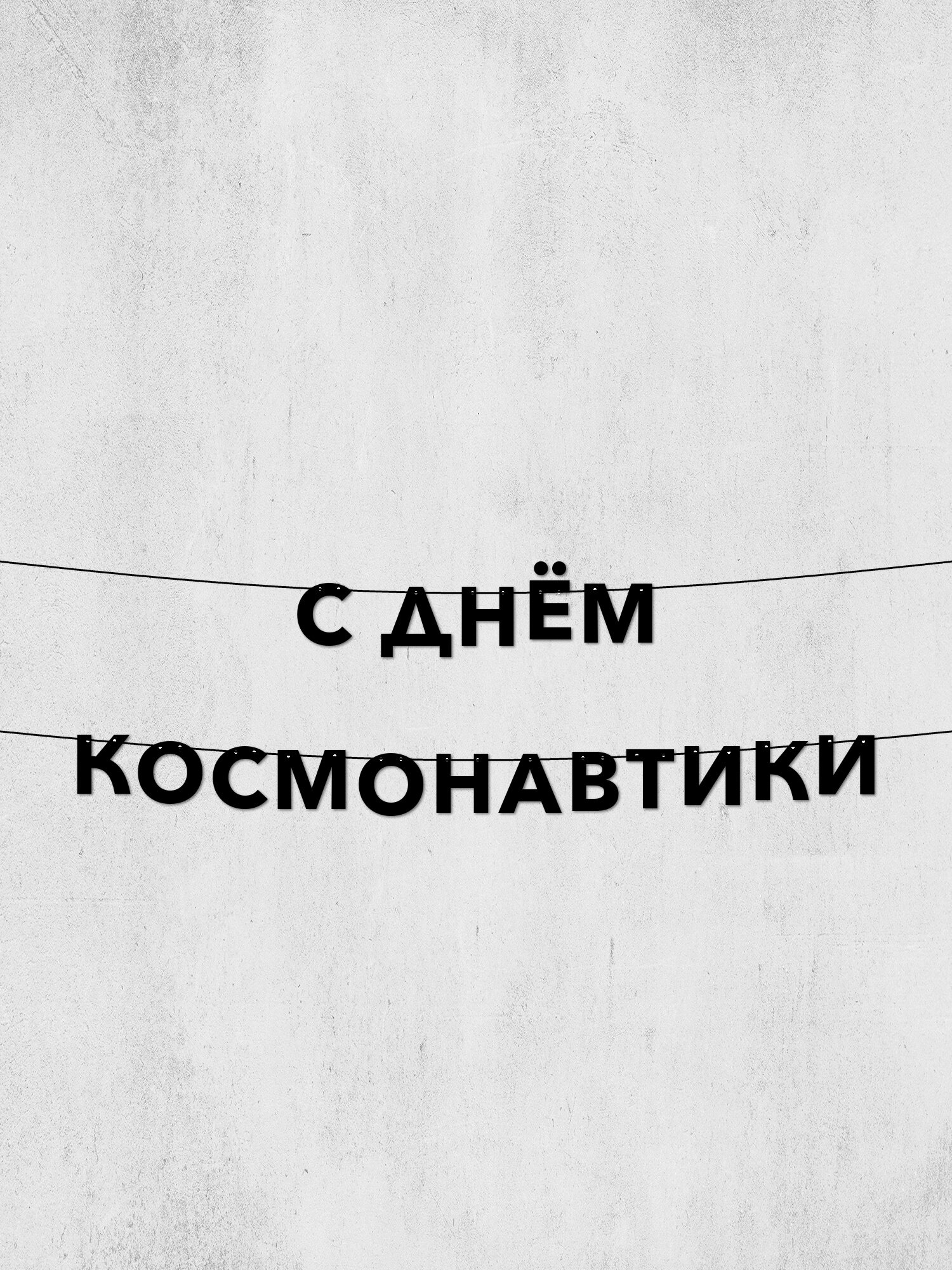Гирлянда букв С днём космонавтики - Долговечный декор для праздников, фотосессий и интерьера, высота букв 10 см