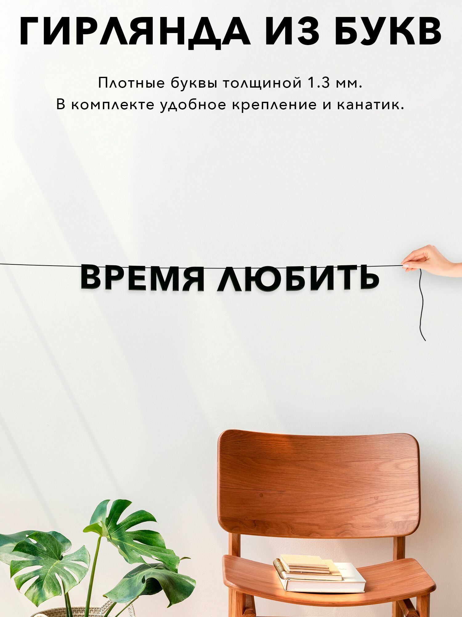 Гирлянда бумажная растяжка, интерьерная - Время любить , черная текстовая растяжка.