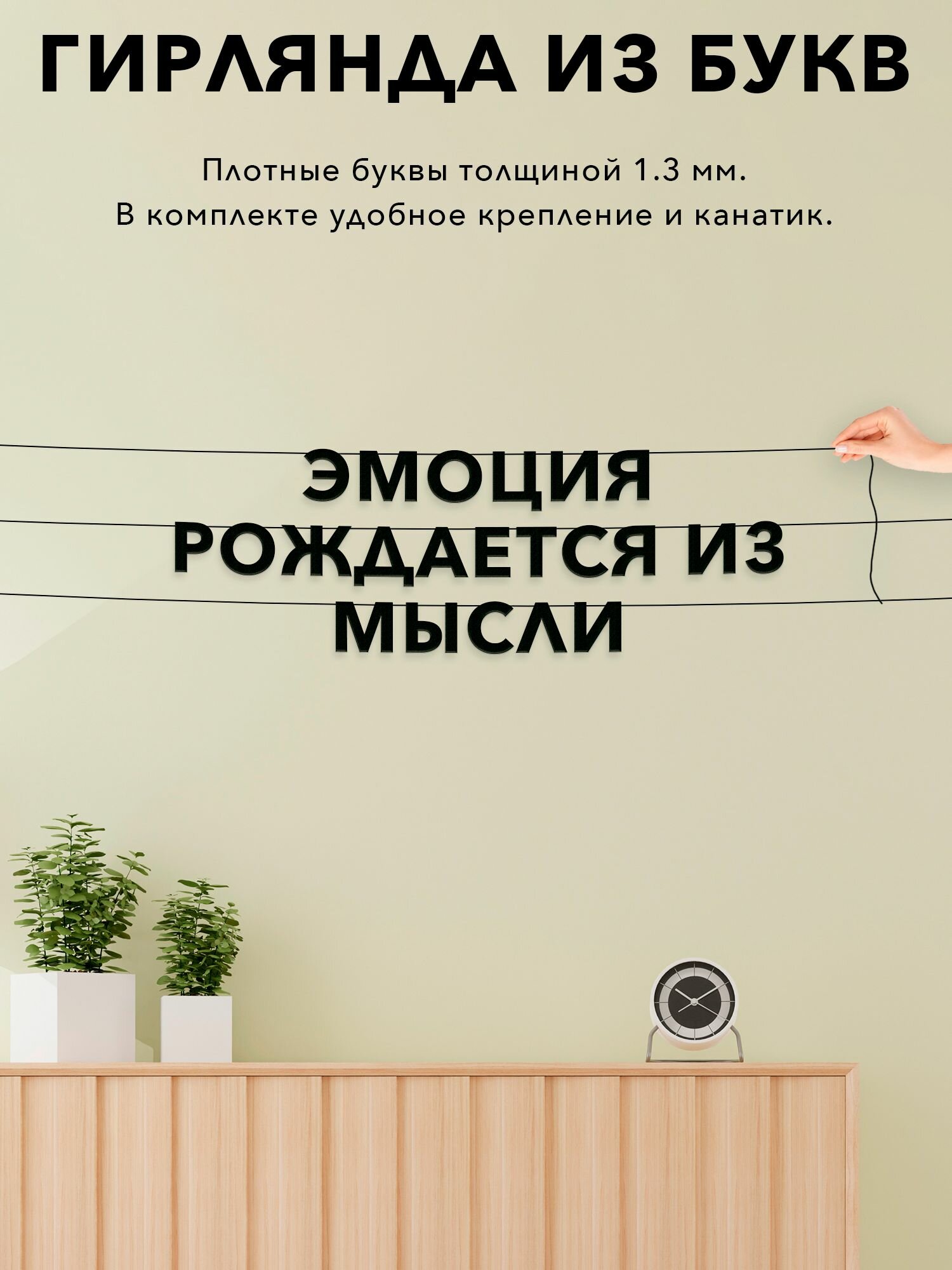 Декорации настенные, интерьерная - Эмоция рождается из мысли , черная текстовая растяжка.