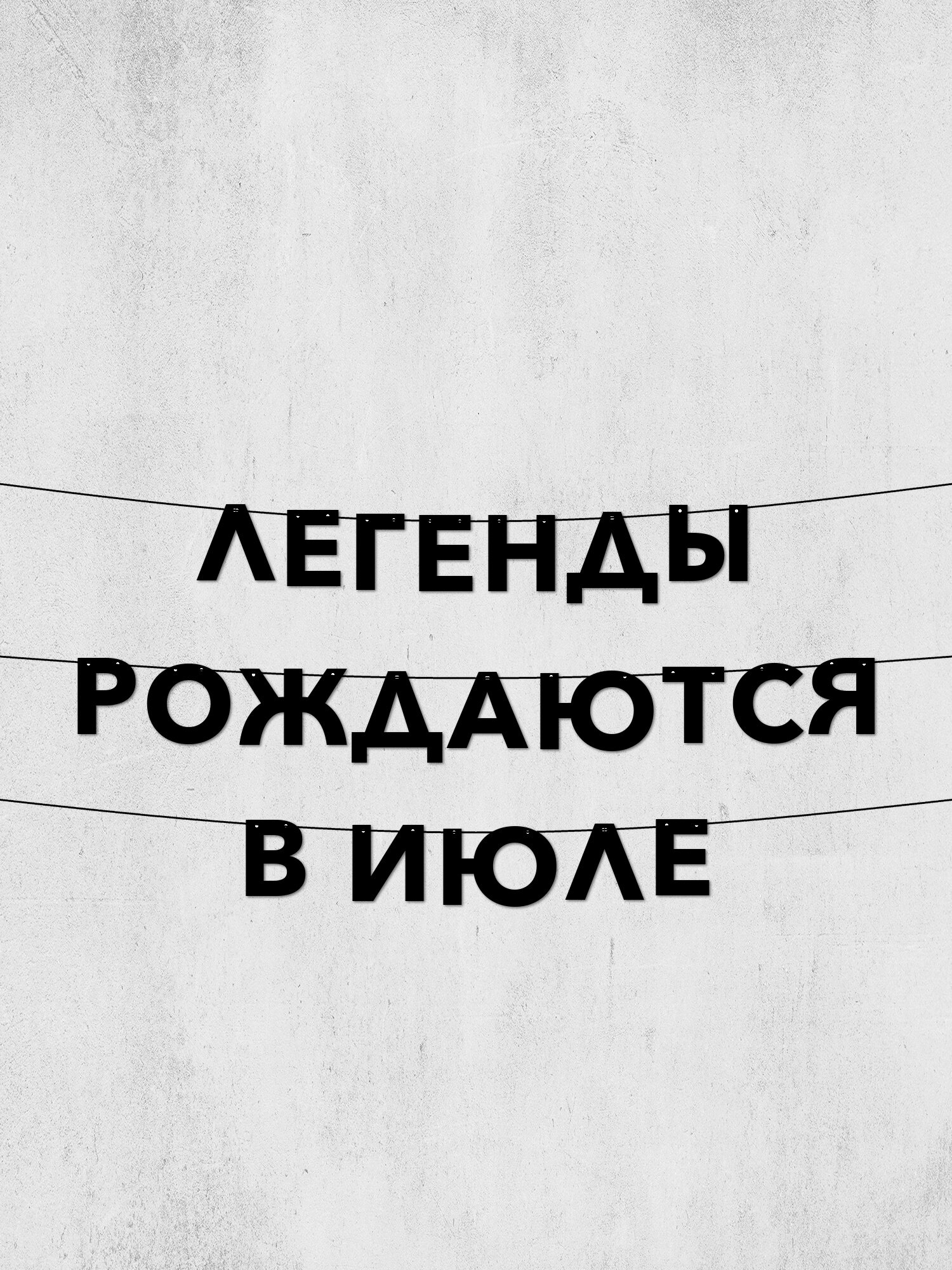 Гирлянда из букв Легенды рождаются в июле - Декор для праздников, фотосессий, легко крепится, долговечный материал