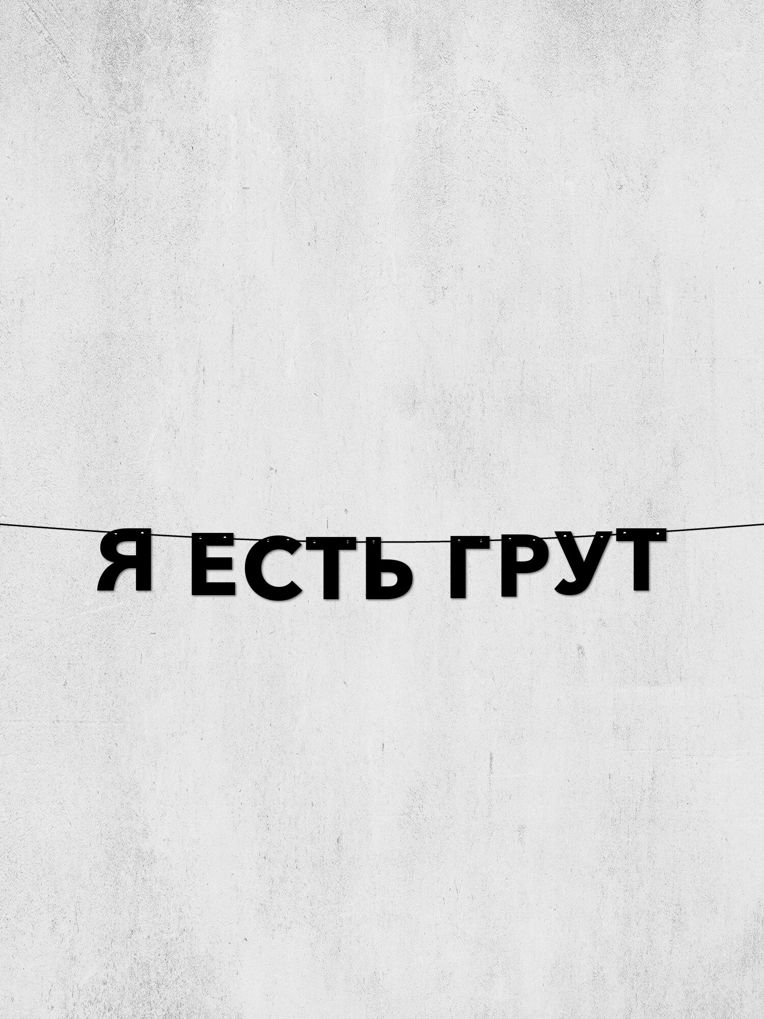 Гирлянда из букв Я есть грут - Стильный декор для вечеринок, фотосессий и интерьера, 10 см, долговечный материал
