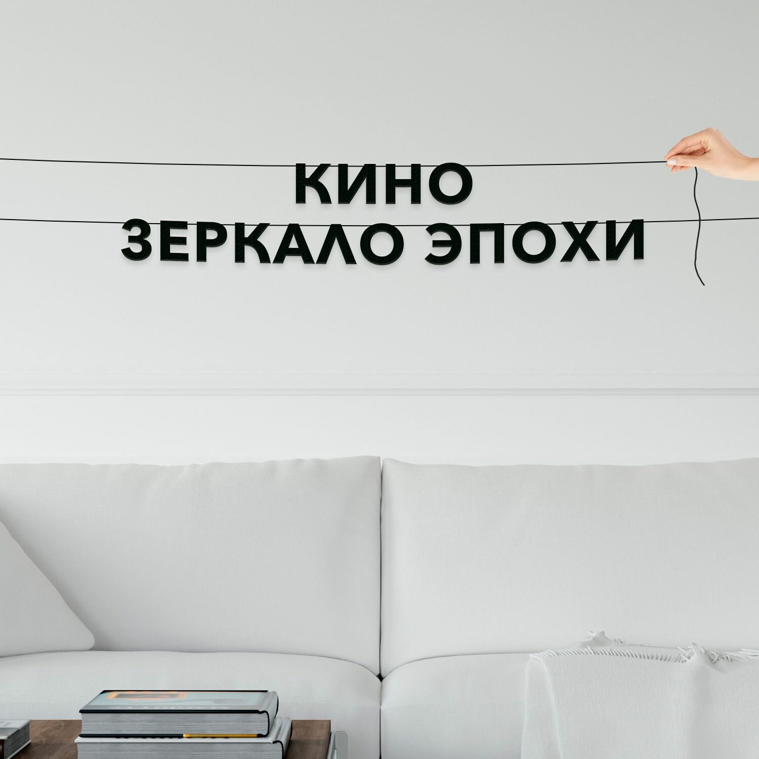 Гирлянда надпись, про искусство - Кино зеркало эпохи , черная текстовая растяжка.