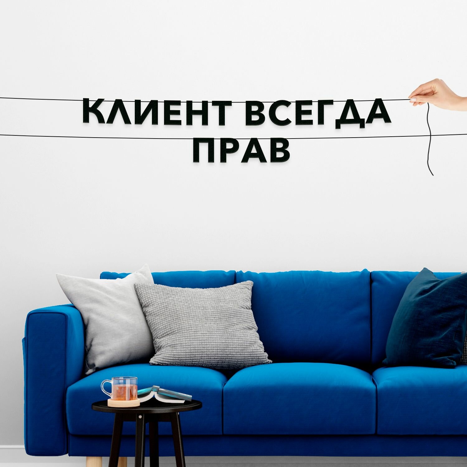 Гирлянда из букв черная, для менеджеров по продажам - Клиент всегда прав , гирлянда черные буквы.