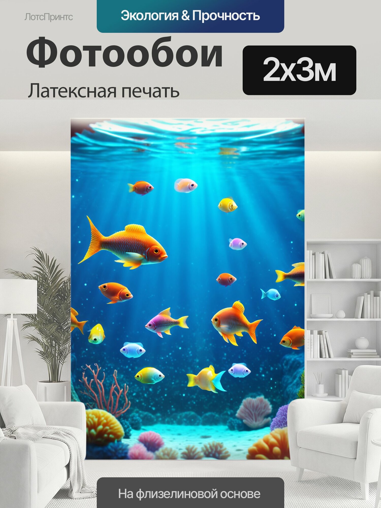 Фотообои моющиеся ударопрочные "Сказочный океан с анимированными рыбами, создающими световые эффекты. используйте стиль 3d анимации с красочными." 200x300 см. латексная печать