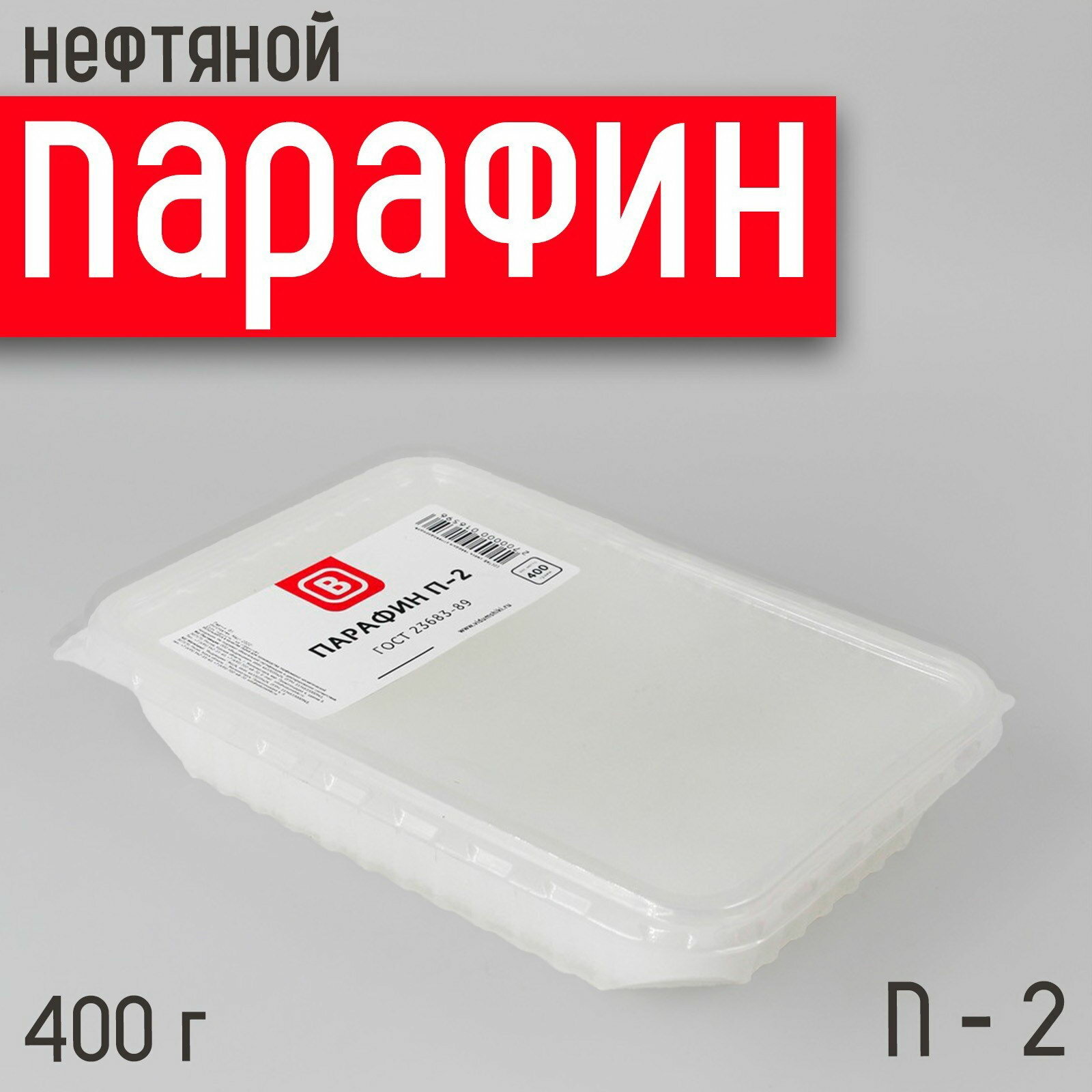 Парафин нефтяной П-2 в контейнере, 400 г, вид: парафин, размер упаковки: 13 x 3.5 x 19 см.