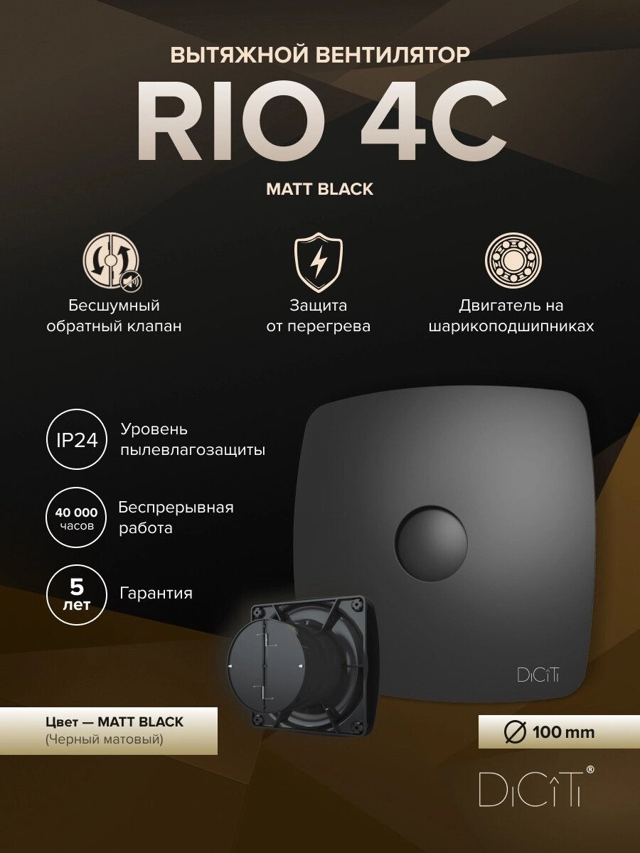 Вентилятор накладной RIO D100 обр. клапан Matt black DICITI