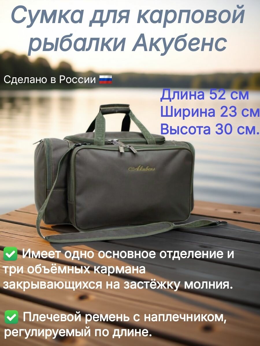 Сумка для карповой рыбалки Акубкес 52*23*30